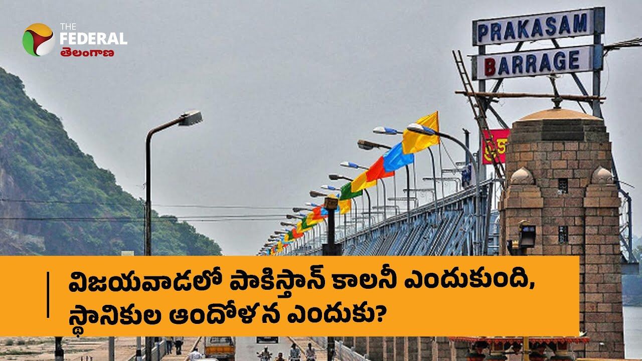 Pakistan colony in Vijayawada అసలు కథ ఇదే, వాళ్ల ఆవేదన అదే! | 'Pakistan ...